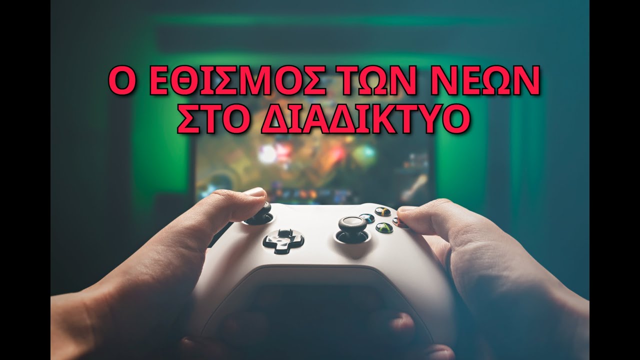 Ο ΕΘΙΣΜΟΣ ΤΩΝ ΝΕΩΝ ΣΤΟ ΔΙΑΔΙΚΤΥΟ - YouTube