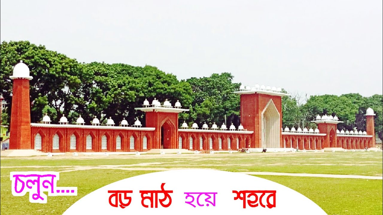 দিনাজপুর বড় মাঠ থেকে শহর, গোর এ শহীদ বড় মাঠ দিনাজপুর || Dinajpur boro ...