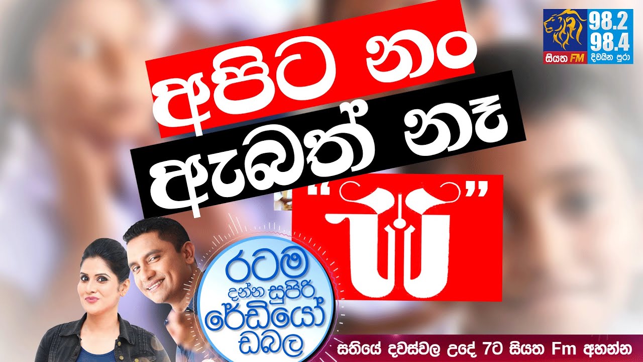 @Siyatha FM MORNING SHOW-2021 04 23 | අපිට නං ඇබත් නෑ "ස" - YouTube
