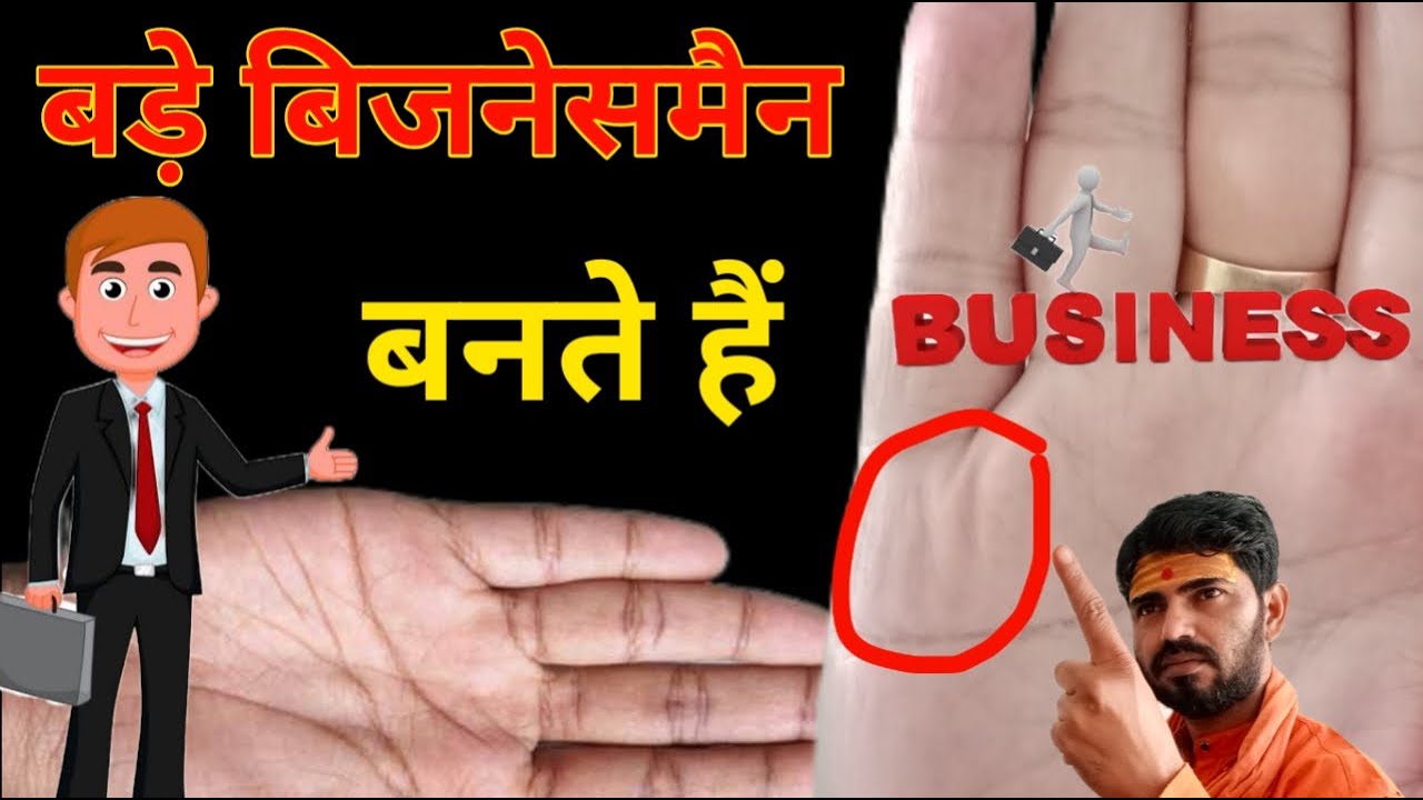 ऐसे लोग बनते हैं अमीर बिजनेसमैन | business line in hands | hast Rekha ...