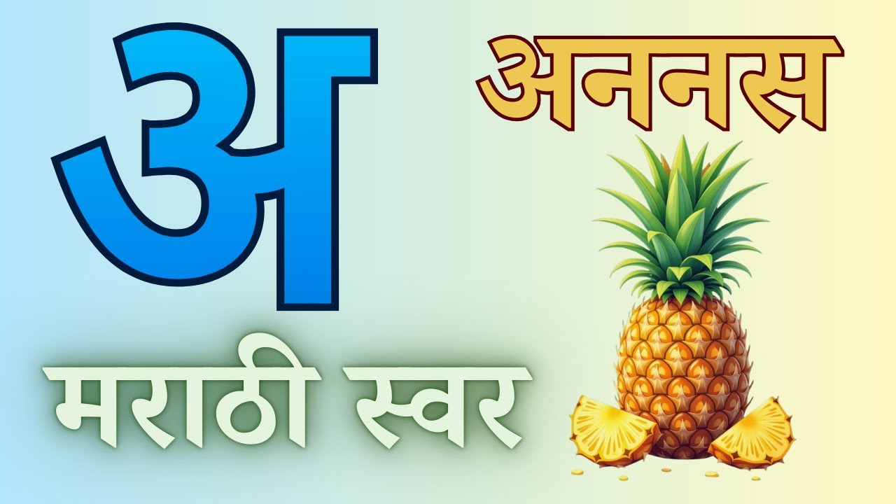 Marathi Swar | अ आ इ ई | Vowels with Pictures & Sounds | Marathi ...