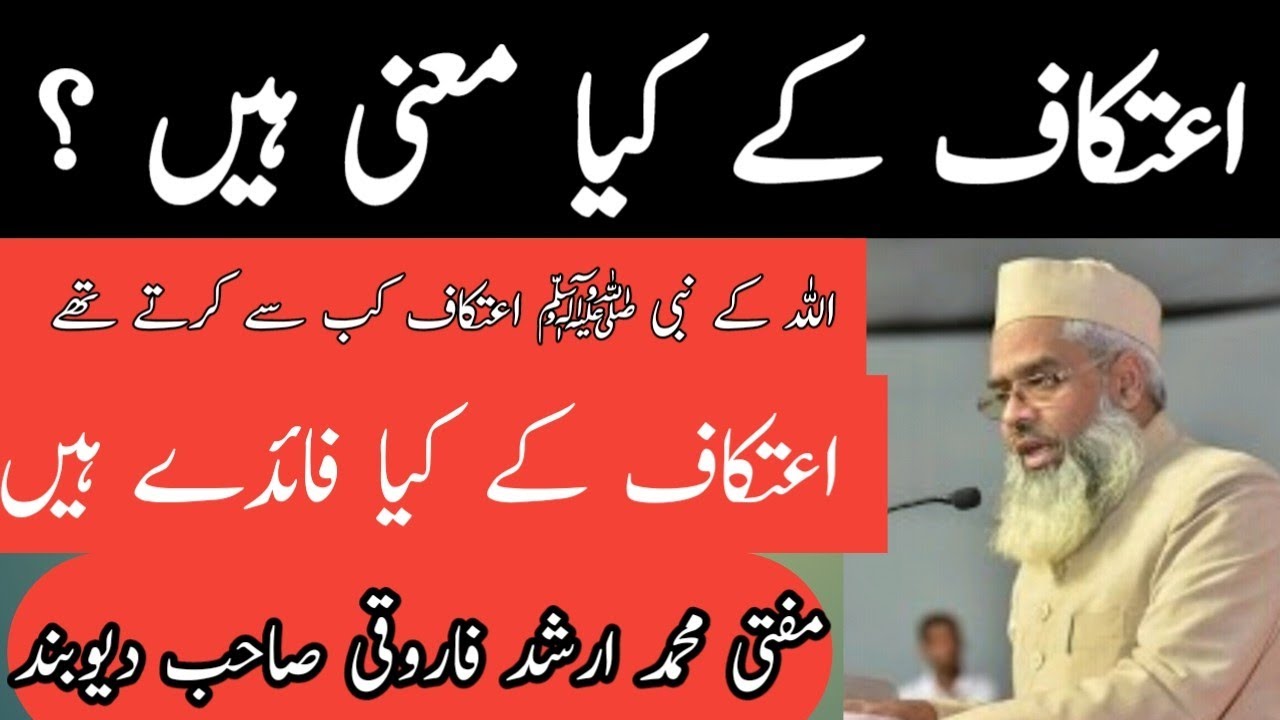 aitikaf ke kiya mana h by mufti mohammad arshad farooqui deoband - YouTube