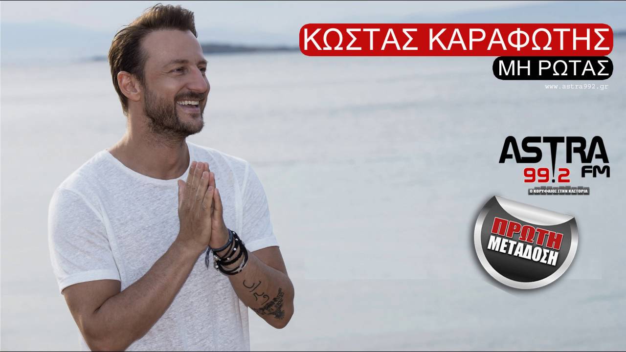 ASTRA FM 99.2 - ΚΩΣΤΑΣ ΚΑΡΑΦΩΤΗΣ - ΜΗ ΡΩΤΑΣ (TEASER) - YouTube