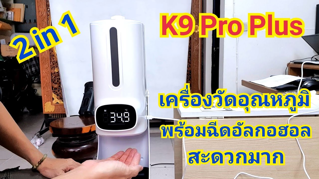 K9 PRO PLUS เครื่องวัดอุณหภูมิ พร้อมฉีดอัลกอฮอลล้างมือ 2 in 1 - YouTube