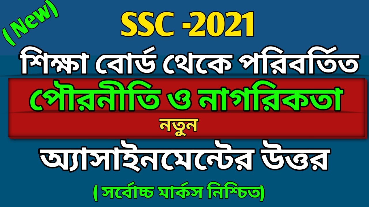 SSC 2021 | শিক্ষাবোর্ড কর্তৃক পরিবর্তিত পৌরনীতি অ্যাসাইনমেন্ট এর উত্তর ...