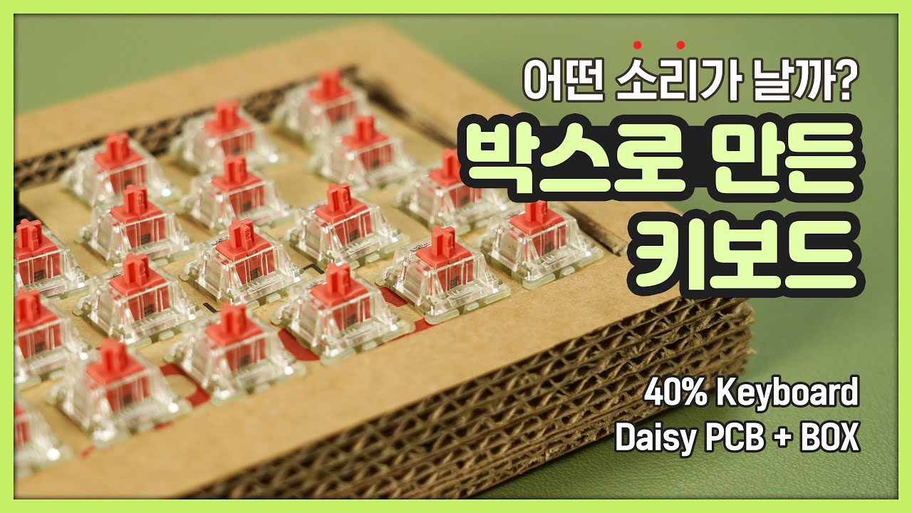 박스로 만든 키보드는 어떤 소리가 날까? ( 커스텀 키보드 | Box, Daisy 40% PCB ) - YouTube