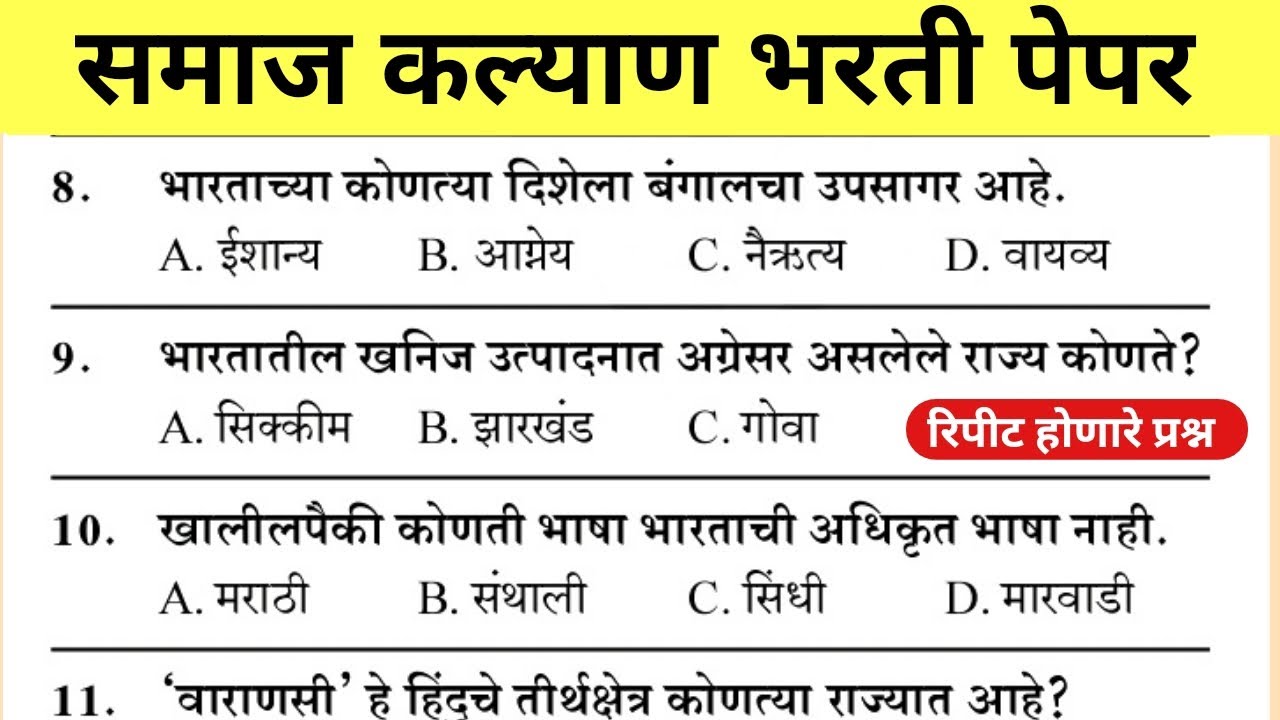 Samaj kayan Bharti Paper | समाज कल्याण भरती पेपर 2025 | गृहपाल अधीक्षक ...