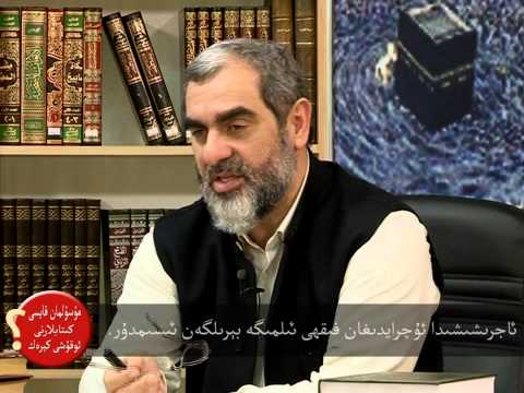 5) مۇسۇلمان قايسى كىتابلارنى ئوقۇشى كېرەك؟ - نۇرىددىن يىلدىز - ئۇيغۇرچە