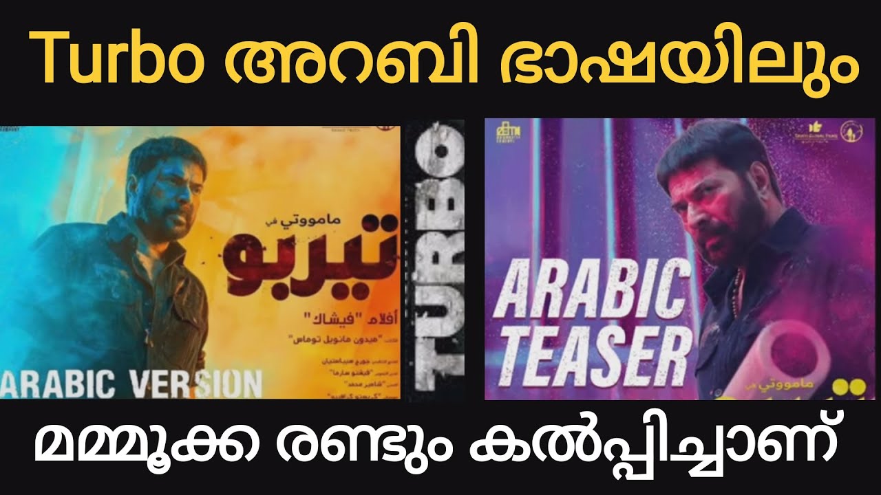 Mammooka | Turbo - Arabic Teaser | Mammootty | Vysakh | Midhun Manuel ...