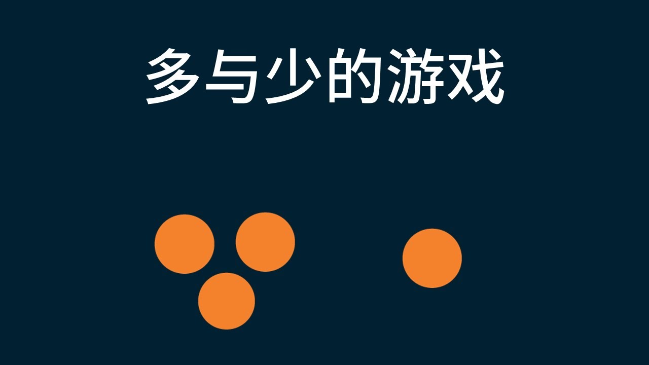 多与少的游戏 - More and Less Game (Chinese) - YouTube