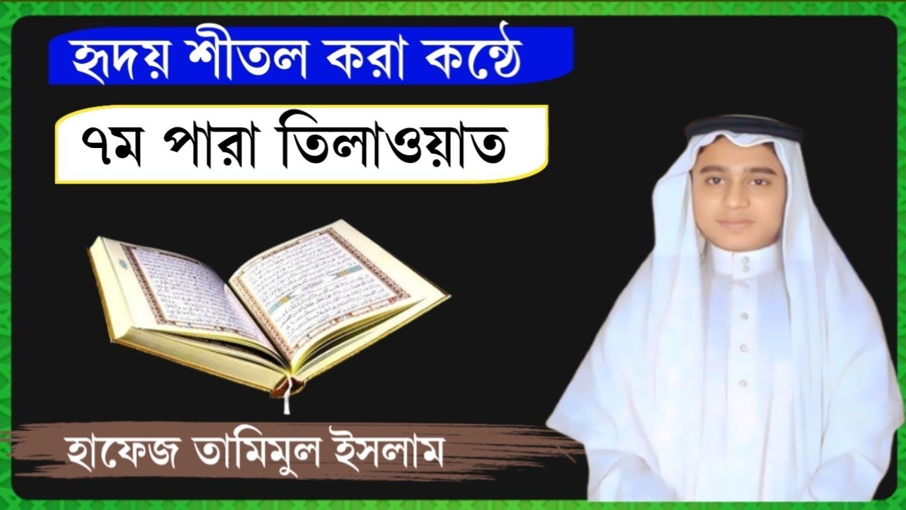 কুরআন তিলাওয়াত ৭ম পারা Quran Tilawat 7para. Hafiz tamimul Islam. - YouTube