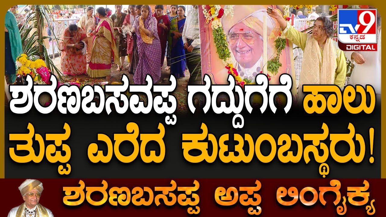 Sharanabasappa Appa ಲಿಂಗೈಕ್ಯ ಹಿನ್ನೆಲೆ ಶರಣಬಸವಪ್ಪ ಅಪ್ಪಾ ಕುಟುಂಬದಿಂದ 3ನೇ ...