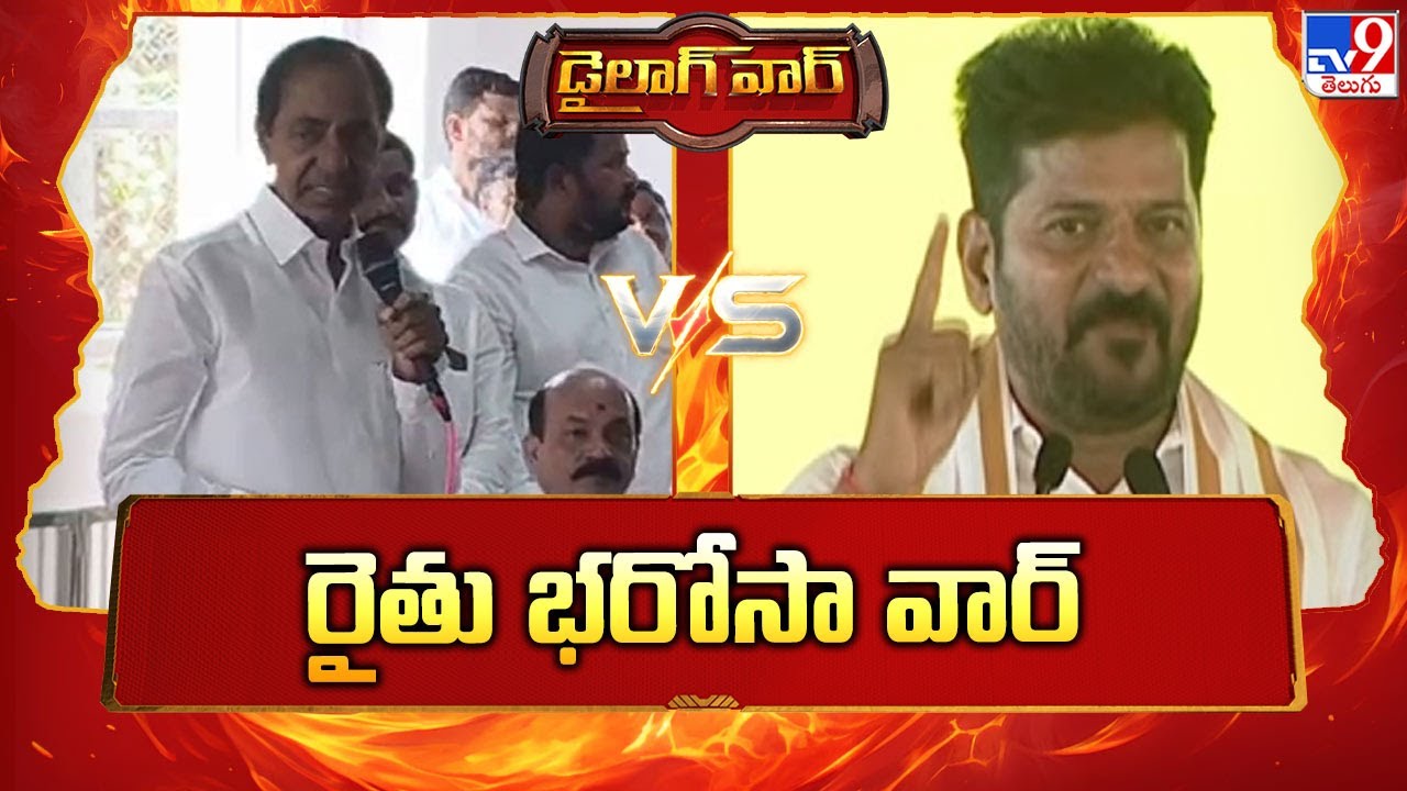 Dialogue War : రైతు భరోసా వార్ | CM Revanth Reddy Vs KCR | TV9 - YouTube