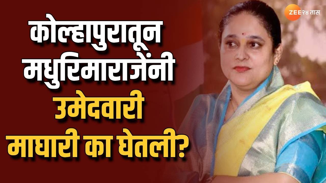 Why Madhurima Raje Withdraw Nomination? | मधुरिमाराजेंच्या का घेतली ...