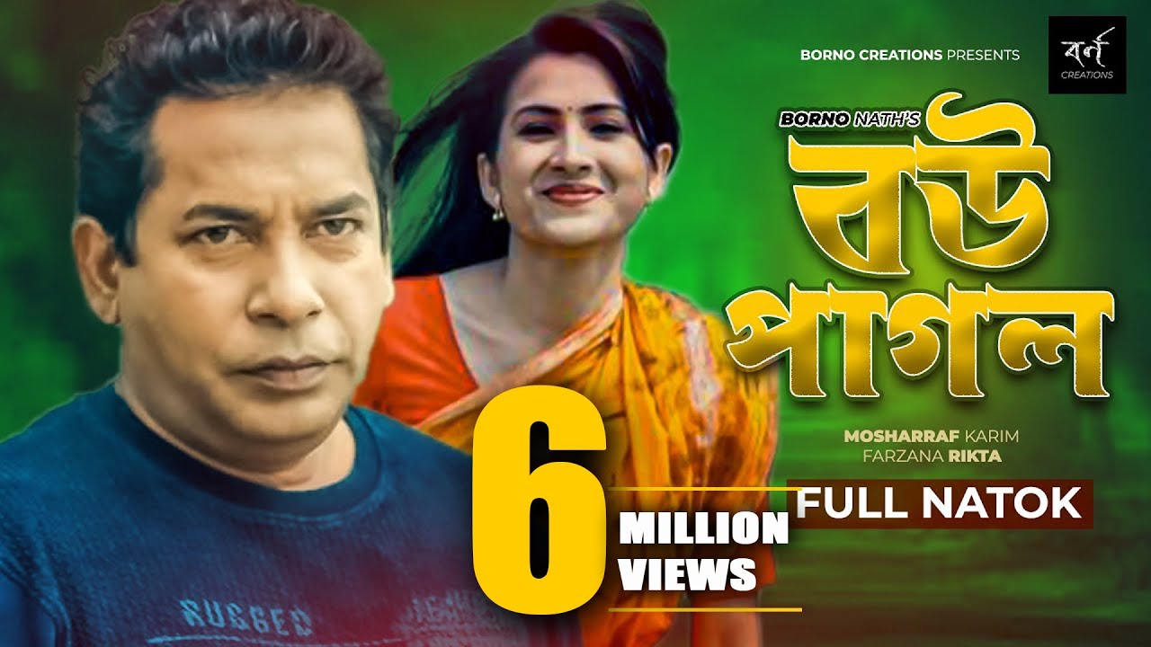 বউ পাগল | Bou Pagol | Comedy Natok | Mosharraf Karim | Farzana Rikta | Bangla New Natok 2022 ...
