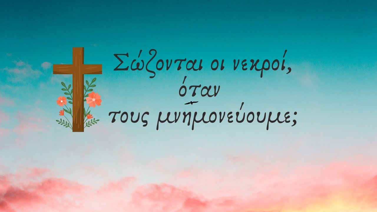 Σώζονται οι νεκροί όταν τους μνημονεύουμε; (Γέροντας Αιμιλιανός ...