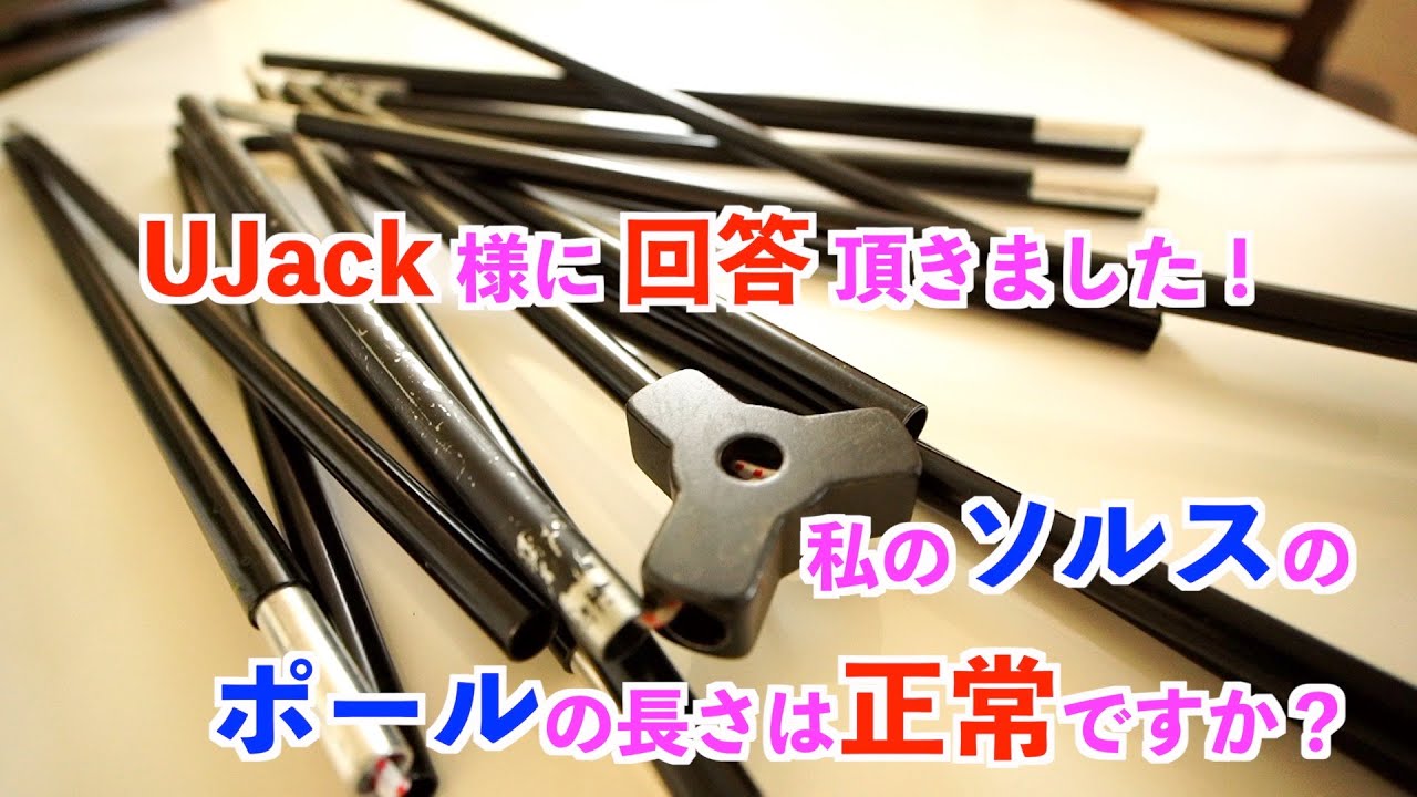 UJack solus ソルステント 前室隙間完全解決への道① UJack回答 ユウカズロウさんコメント要約 3つの解決方法 オノウエユウカズロウテント - YouTube