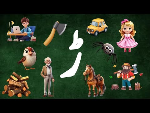 urdu word R, ay. words with letter ray, urdu alphabes @learnurdu25 ...