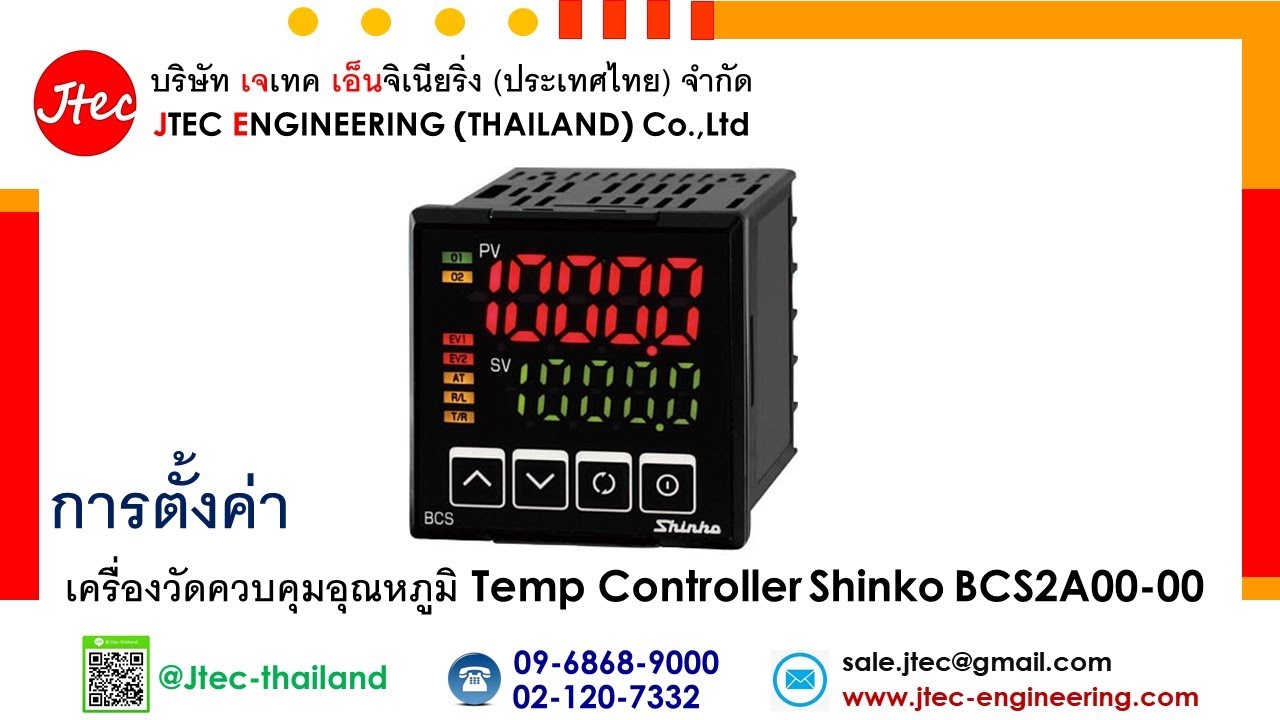 การตั้งค่า เครื่องวัดควบคุมอุณหภูมิ Temp Controller Shinko BCS2A00-00 ...