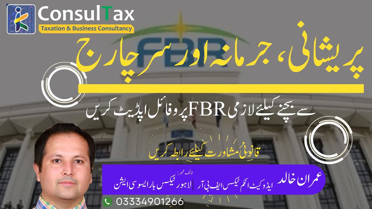 FBR PROFILE UPDATE/ TAXPAYER' S PROFILE UPDATE U/s 114A - YouTube