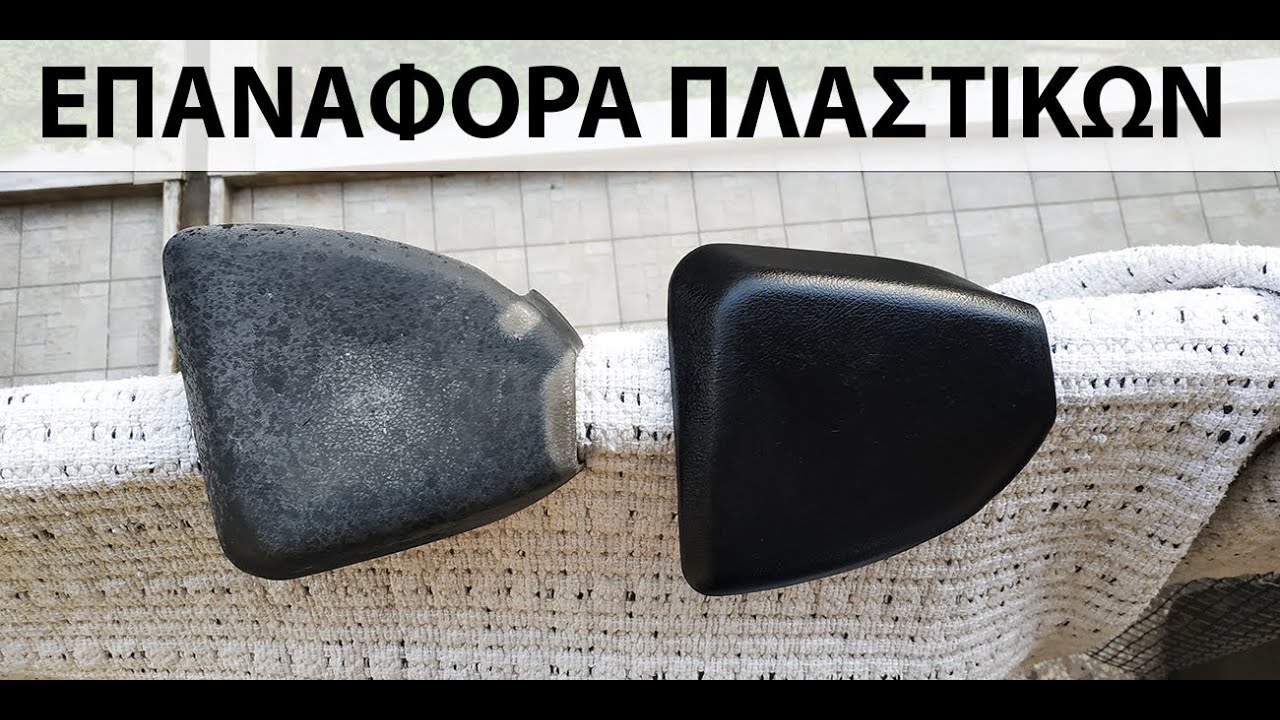 ΕΠΑΝΑΦΟΡΑ ΠΛΑΣΤΙΚΩΝ Αυτοκινήτου - YouTube