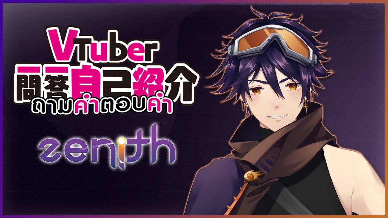「ZENITH」แนะนำตัวพ่อหนุ่มดาวตก☄ | #Vtuber一問一答自己紹介 [TH/EN/JP (CC)] - YouTube