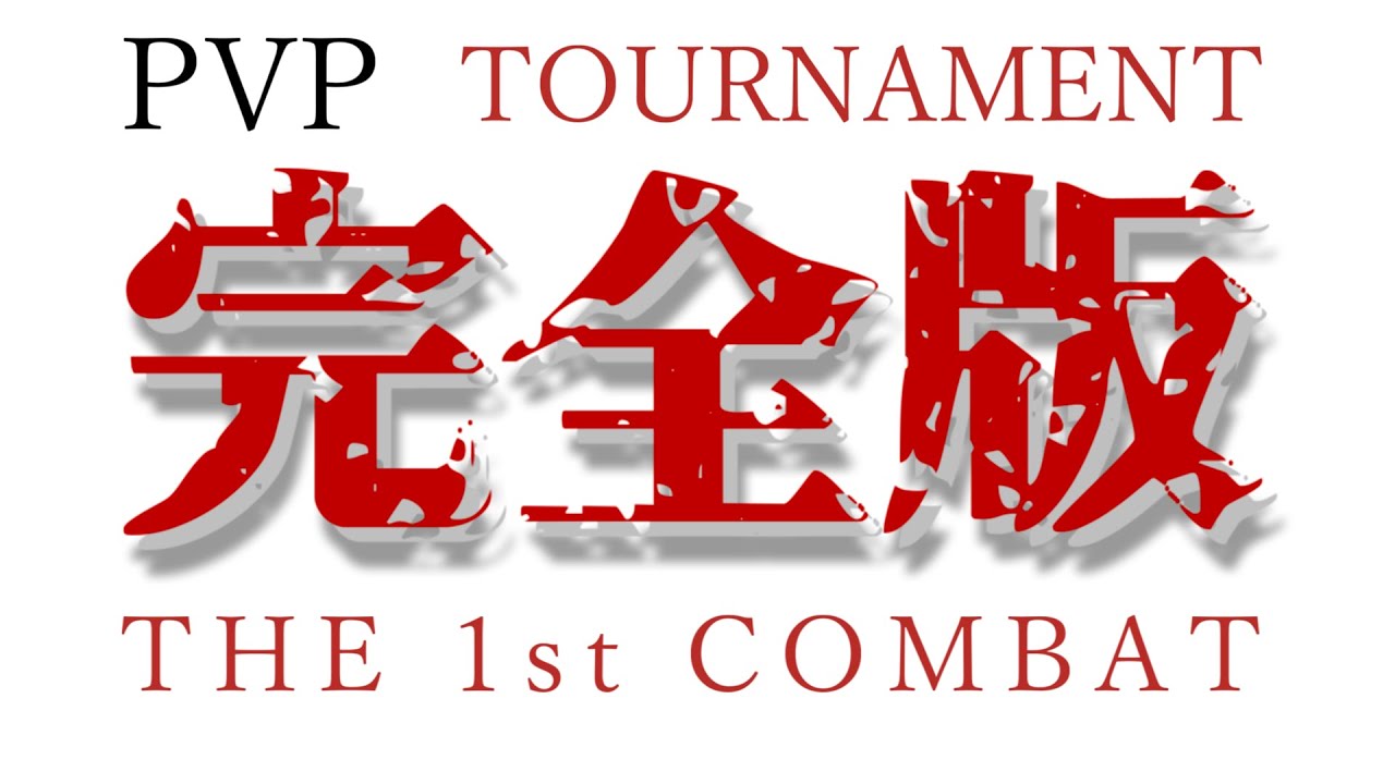 [視聴者参加型Minecraft] PVP TOURNAMENT THE 1st COMBAT 🔥完全版🔥 - YouTube