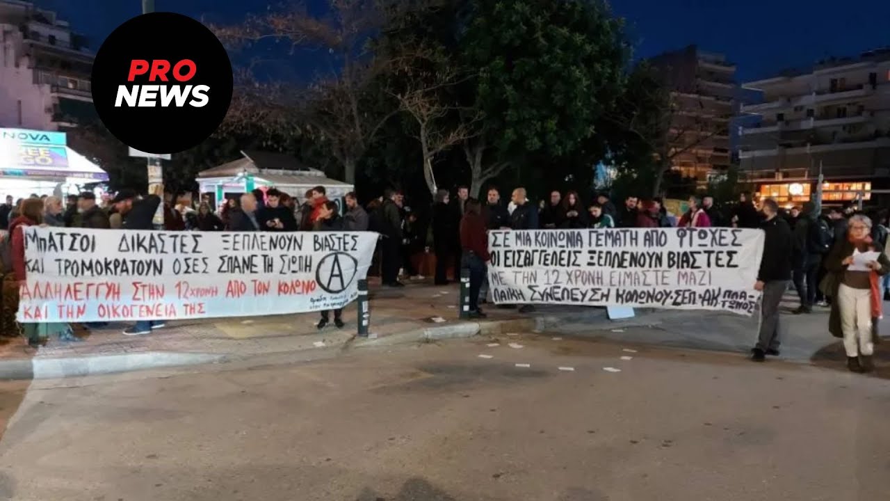 Οργή πολιτών και συγκέντρωση διαμαρτυρίας κατά της εισαγγελικής ...