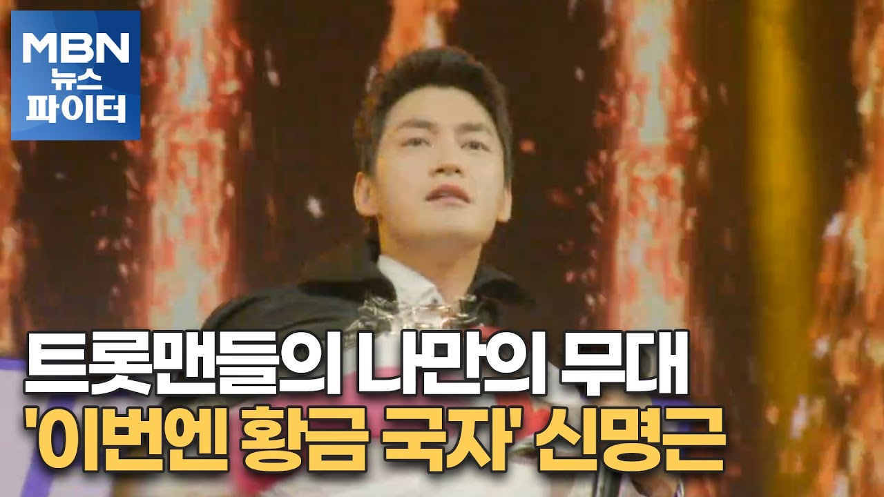 Mbn 뉴스파이터 트롯맨들의 나만의 무대이번엔 황금 국자 신명근 Youtube