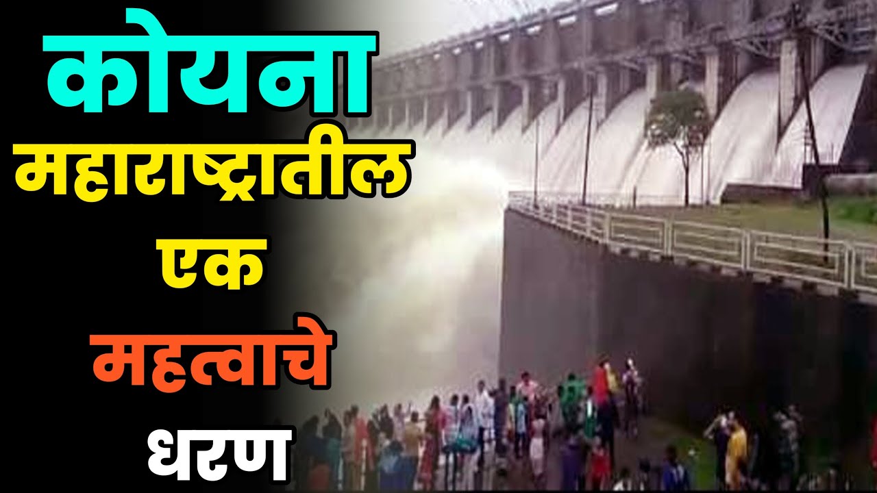 कोयना महाराष्ट्रातील एक महत्त्वाचे धरण||Koyna Dharan||Koyna Dam||Satara ...