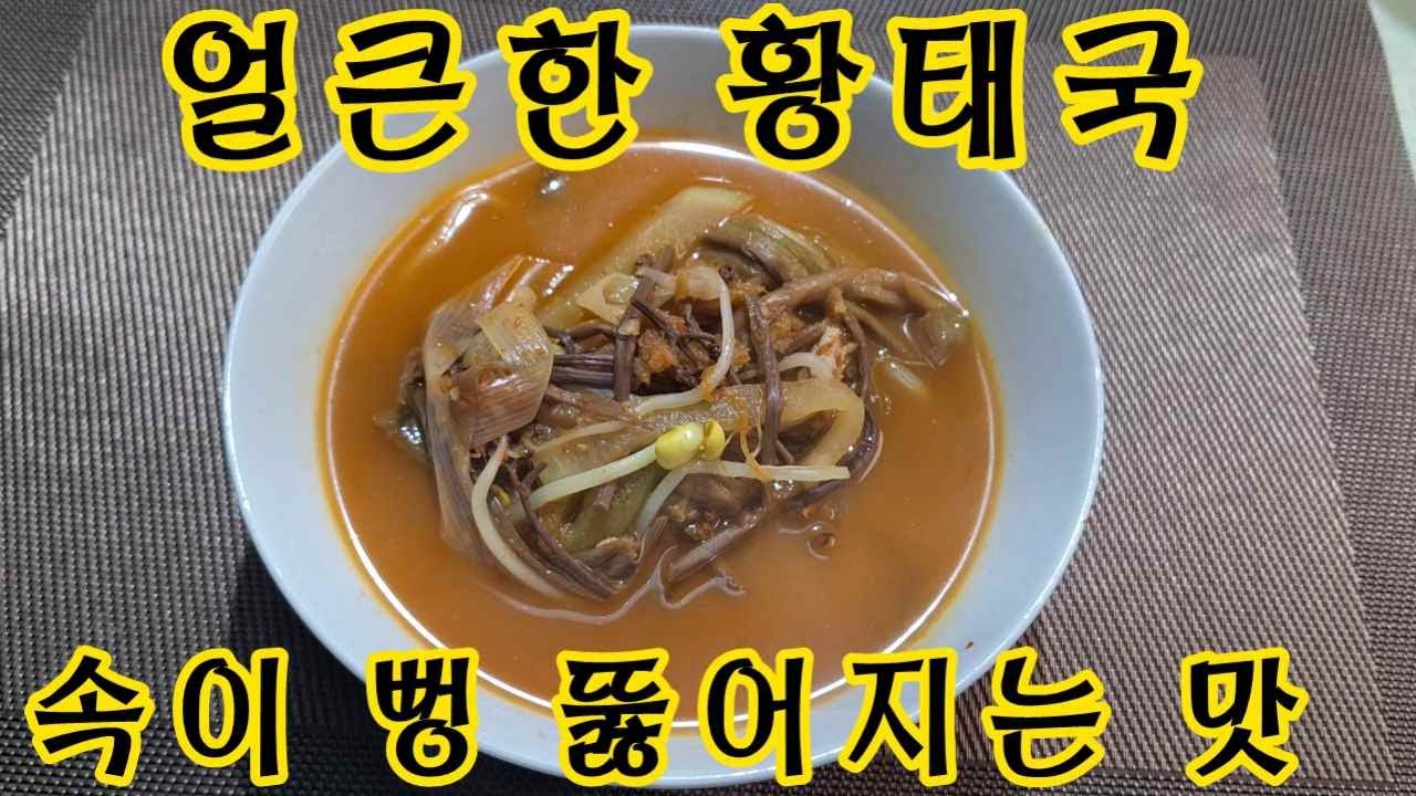 얼큰한 황태 육계장 드셔보셨나요😊 Youtube