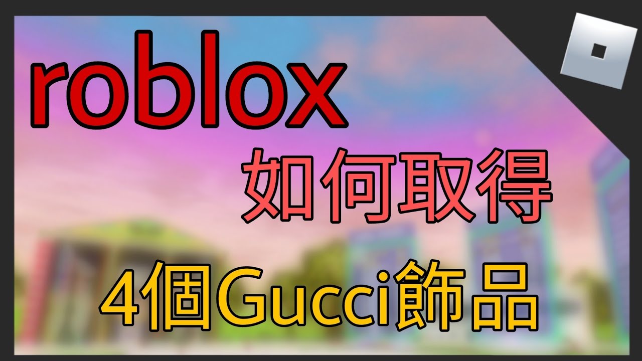 roblox event gucci item 如何取得4個Gucci飾品 - YouTube