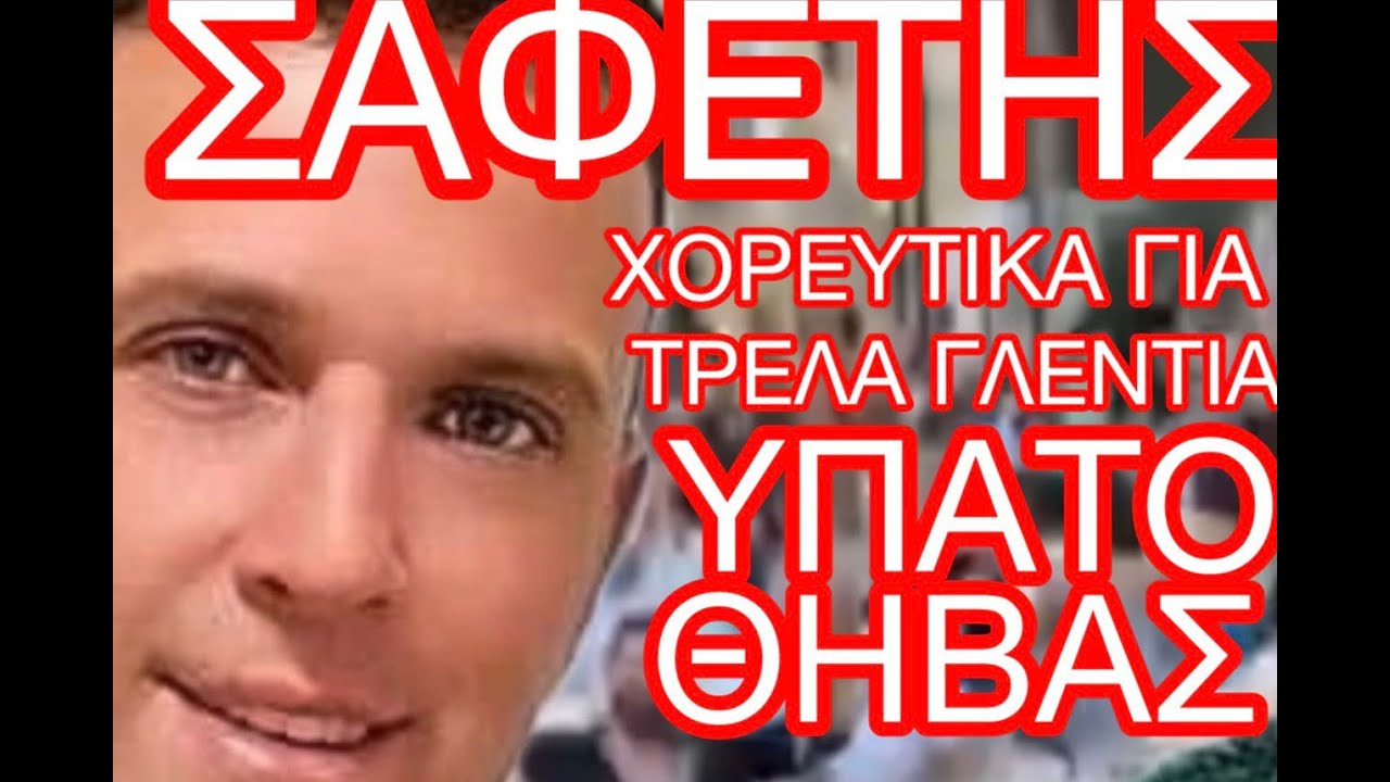 ΣΑΦΕΤΗΣ/ ΥΠΑΤΟ ΘΗΒΑΣ/ 3/8/2024/ ΧΟΡΕΥΤΙΚΑ ΤΡΑΓΟΥΔΙΑ ΕΙΠΕ Ο ΑΡΧΟΝΤΑΣ ...