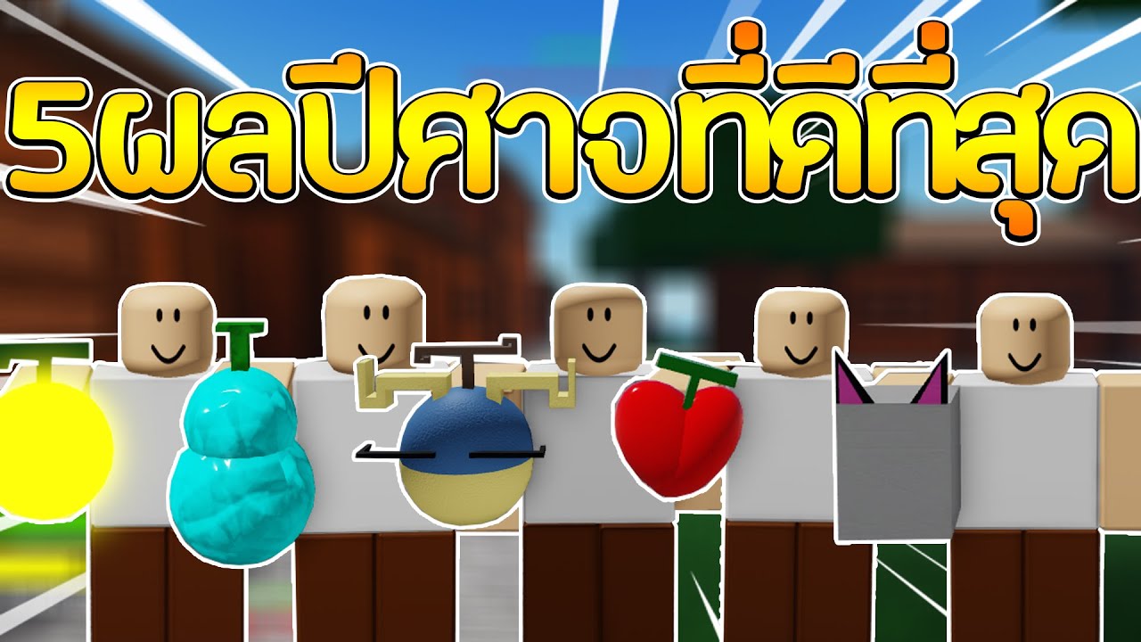 Roblox Two piece 5อันดับผลปีศาจที่ดีที่สุด!! บอกเลยโครตเเจ่ม - YouTube
