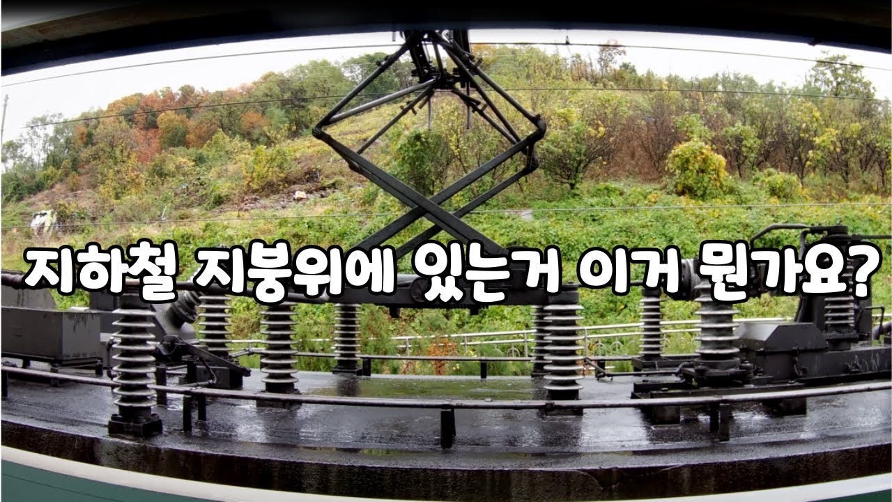 지하철 지붕위에 있는거 이거 뭔가요 Youtube