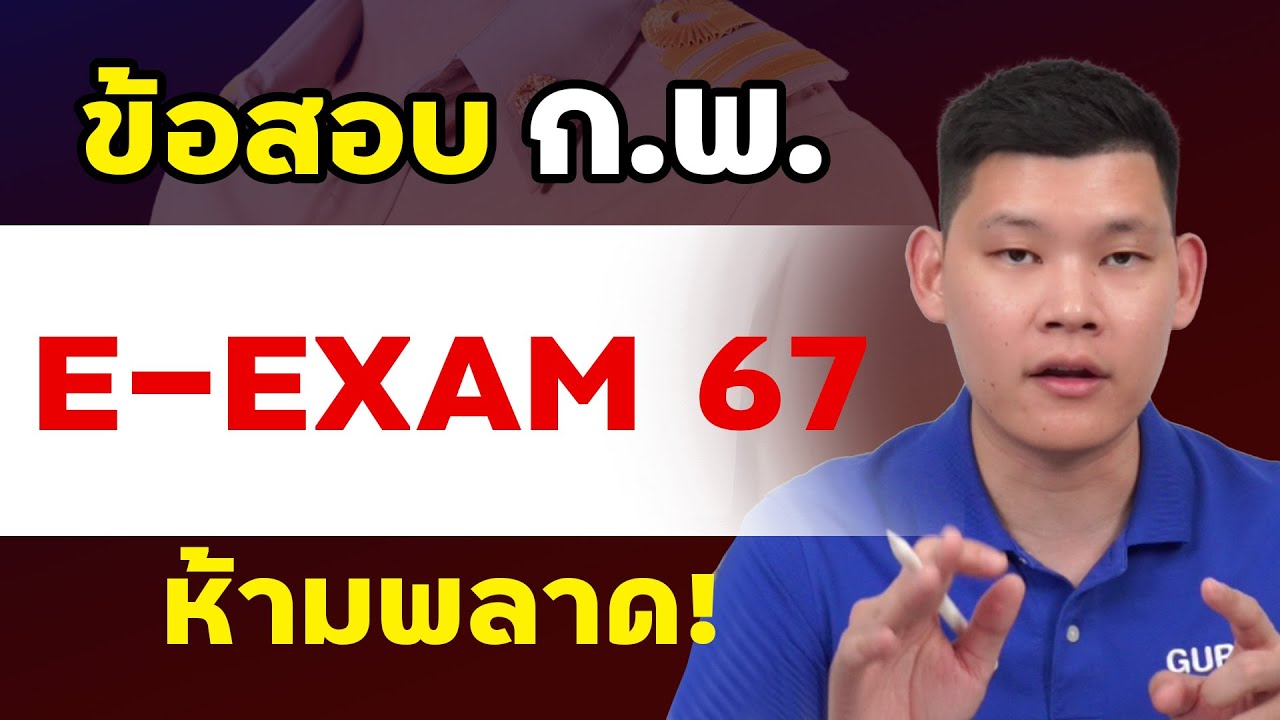 ข้อสอบกพ : เฉลยข้อสอบ E-Exam 67 ห้ามพลาด พี่บัสติวสอบราชการ - YouTube