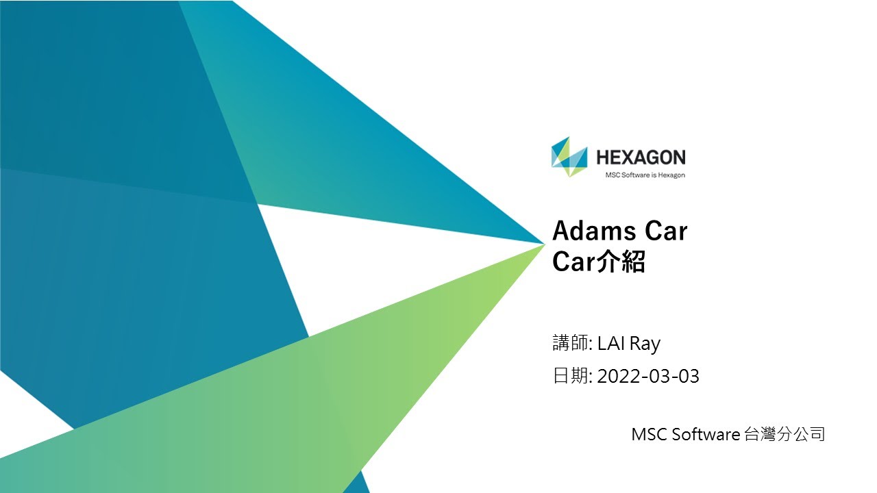 【軟體課程】Adams Car(1/9) - Car介紹 - YouTube