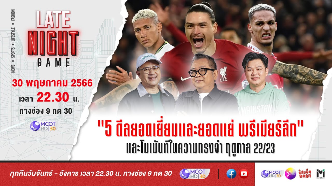 LIVE รายการ LATE NIGHT GAME l วันอังคารที่ 30 พฤษภาคม 2566 : 9 MCOT ...