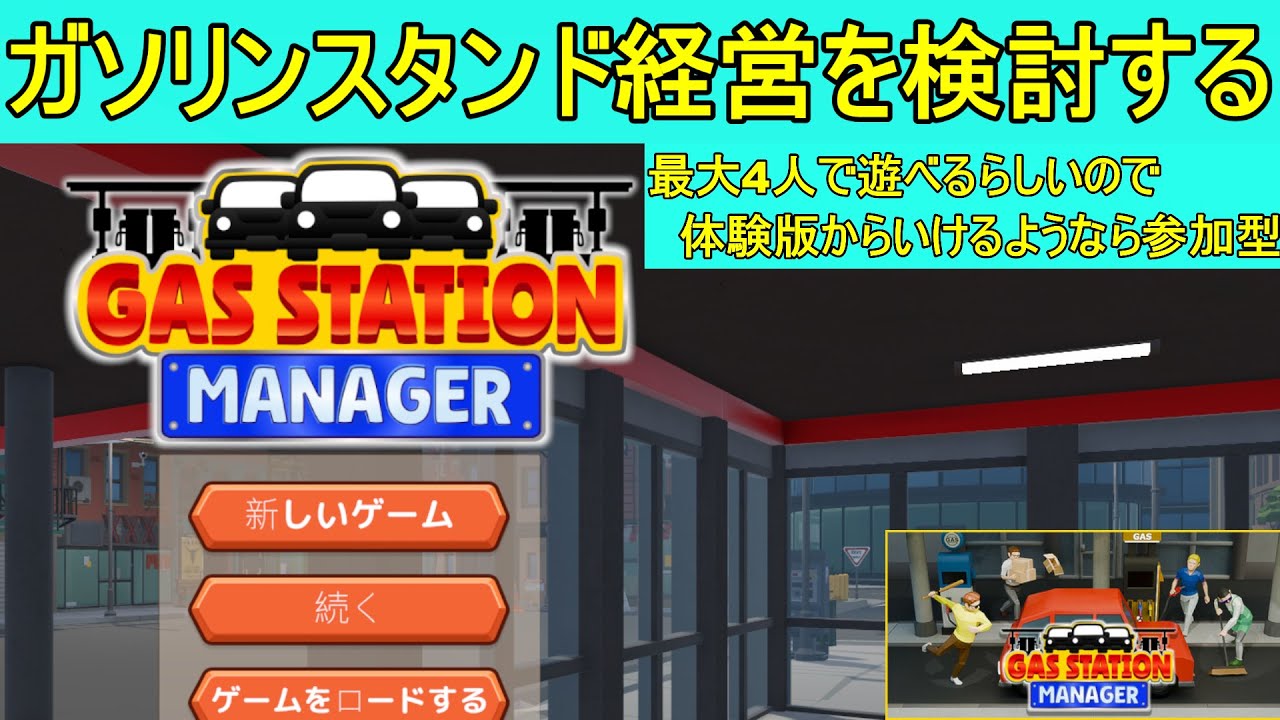 【Gas Station Manager Demo】ガソリンスタンド経営を検討する【steam】 - YouTube