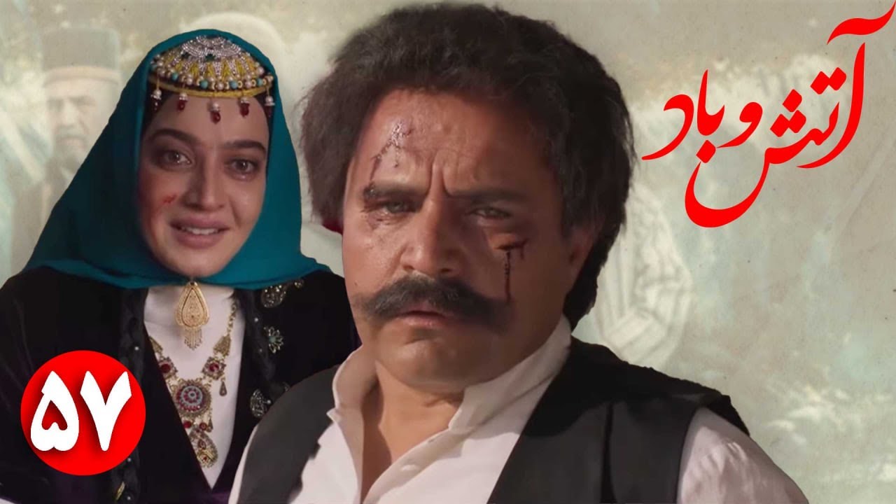سریال آتش و باد - قسمت 57 | Serial Atash o Bad - Part 57 - YouTube
