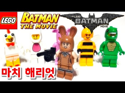 레고 배트맨 무비 토끼 바니걸 마치 해리엇 상황극 놀이 71017 미니피규어 리뷰 The LEGO Batman Movie ...