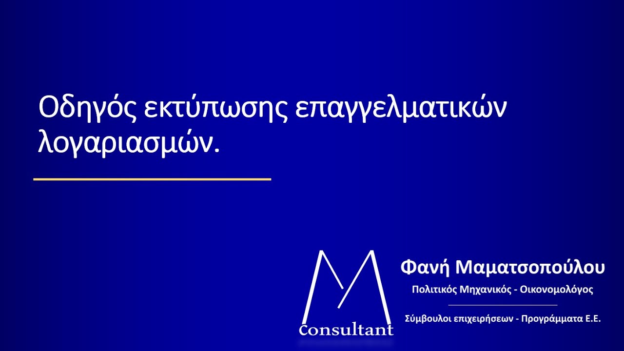 myAADE - Επαγγελματικοί Λογαριασμοί - YouTube