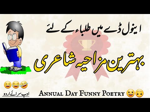annual Day funny poetry | سالانہ تقریب مزاحیہ شاعری | result day funny poetry urdu | اُردو مزاحیہ |