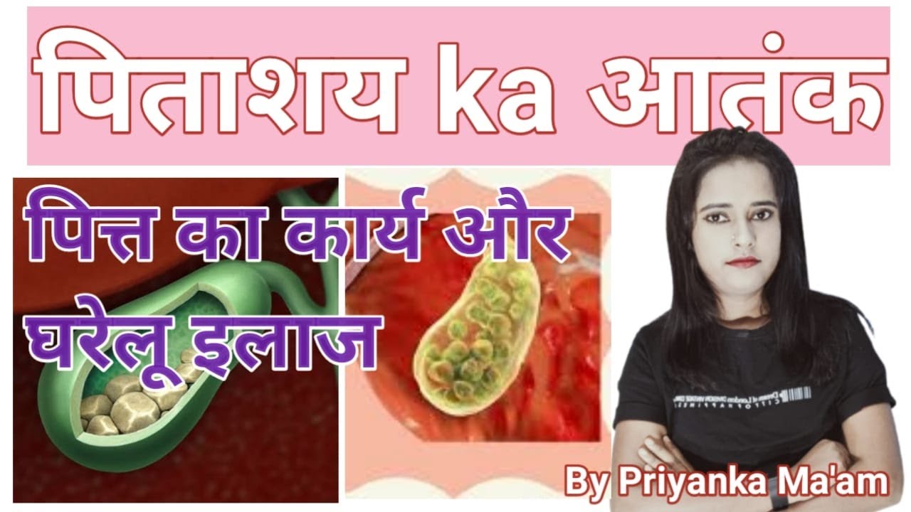 पिताशय |pitashay |by Priyanka Ma'am - YouTube