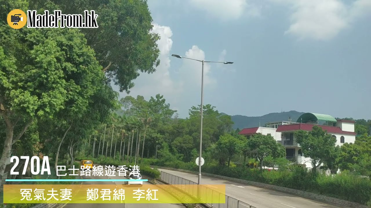 270A 巴士路線遊香港 》上水總站 Sheung Shui Bus Terminus - 尖沙咀東(麼地道) Tsim Sha Tsui ...