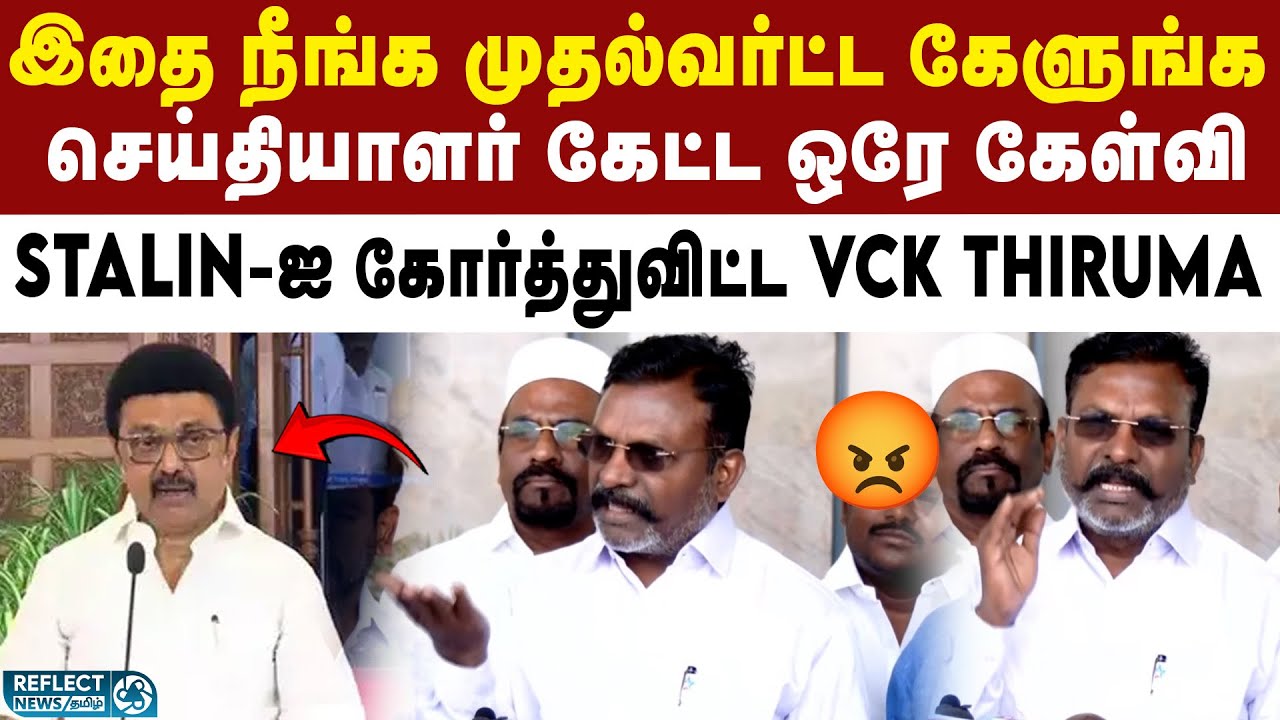செய்தியாளர் கேள்விக்கு முதல்வரை மாட்டிவிட்ட VCK Thirumavalavan | VCK Vs ...