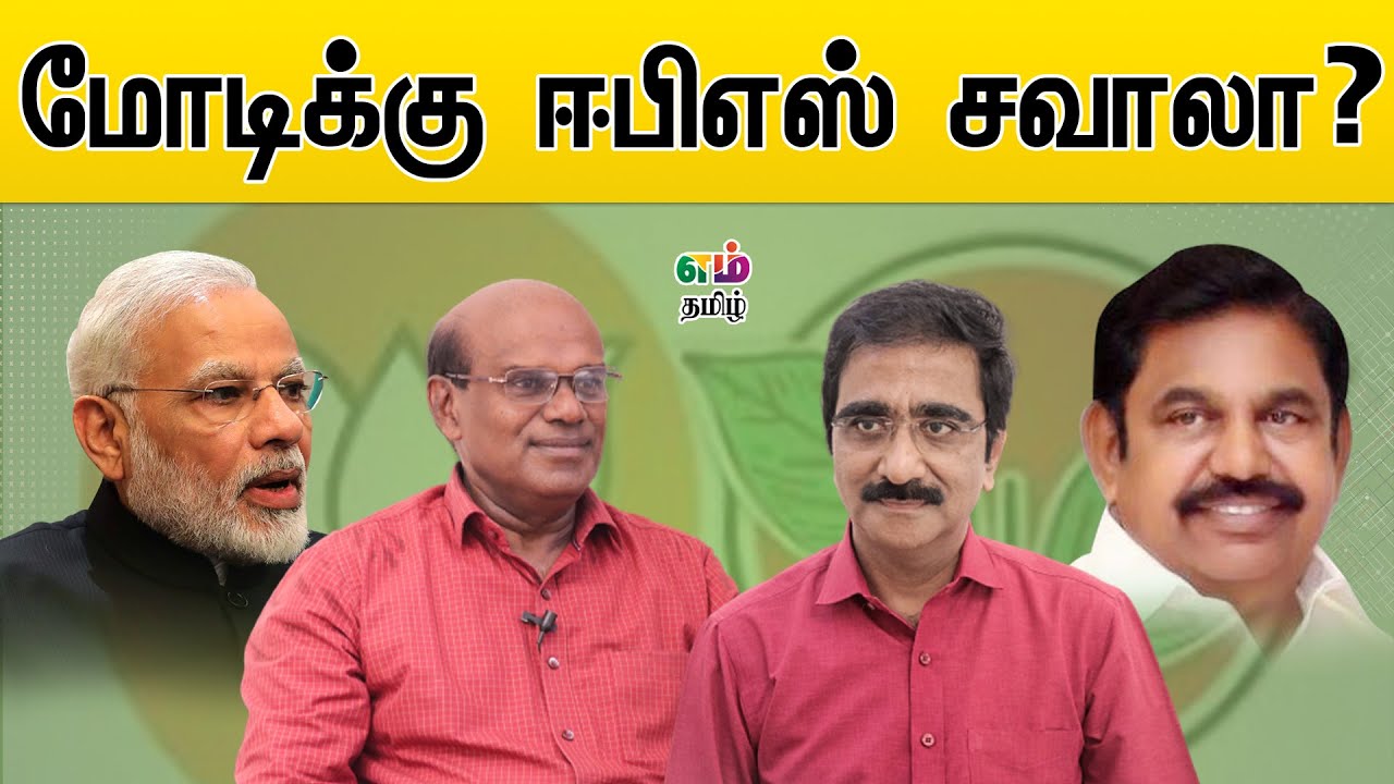 மோடிக்கு ஈபிஎஸ் சவாலா? | Narendra Modi | Edappadi Palaniswami ...