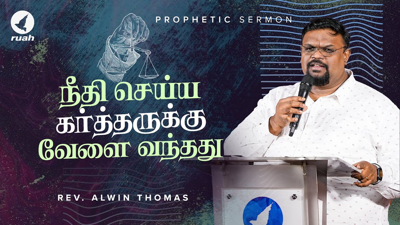 நீதி செய்ய கர்த்தருக்கு வேளை வந்தது!! Prophetic Sermon by Rev. Alwin ...