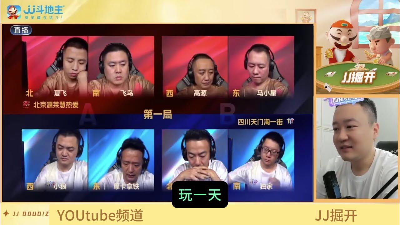 【JJ斗地主】S6秋季赛北京源莱慧VS四川天门淘一街第一局 #鬥地主 #掘開 #jj鬥地主 #鬥地主教學 - YouTube