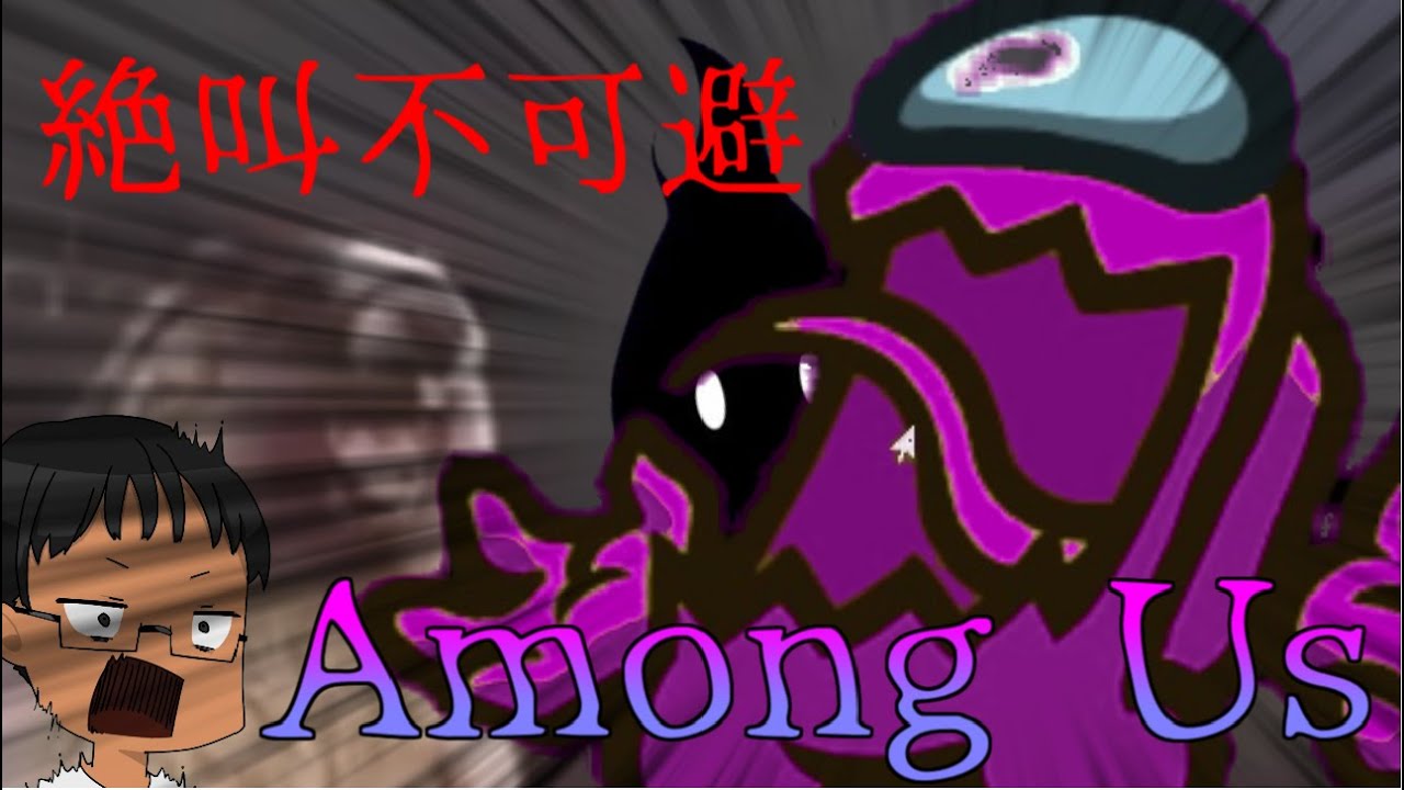 SSHK×Among Us vol.4 ～いかで君は鼓膜の代はりをしたためずや～ - YouTube